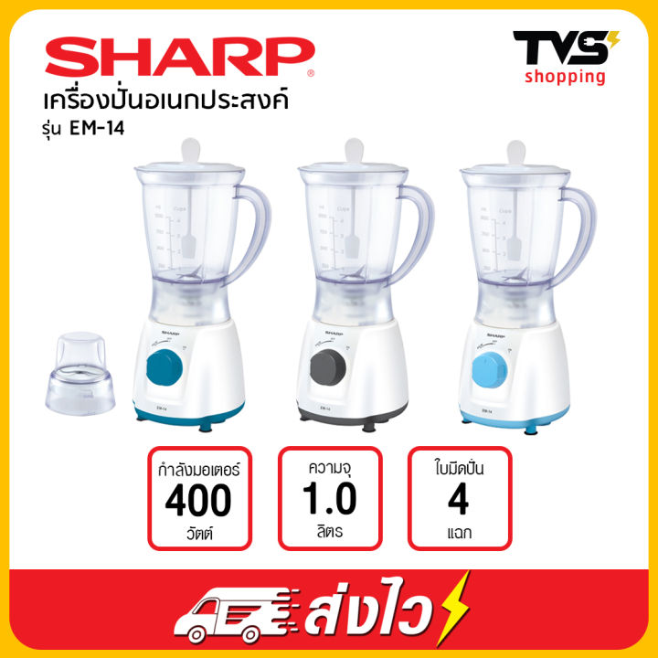 SHARP เครื่องปั่นเอนกประสงค์ รุ่น EM-14 ความจุ 1 ลิตร ขนาด 400 วัตต์ ...