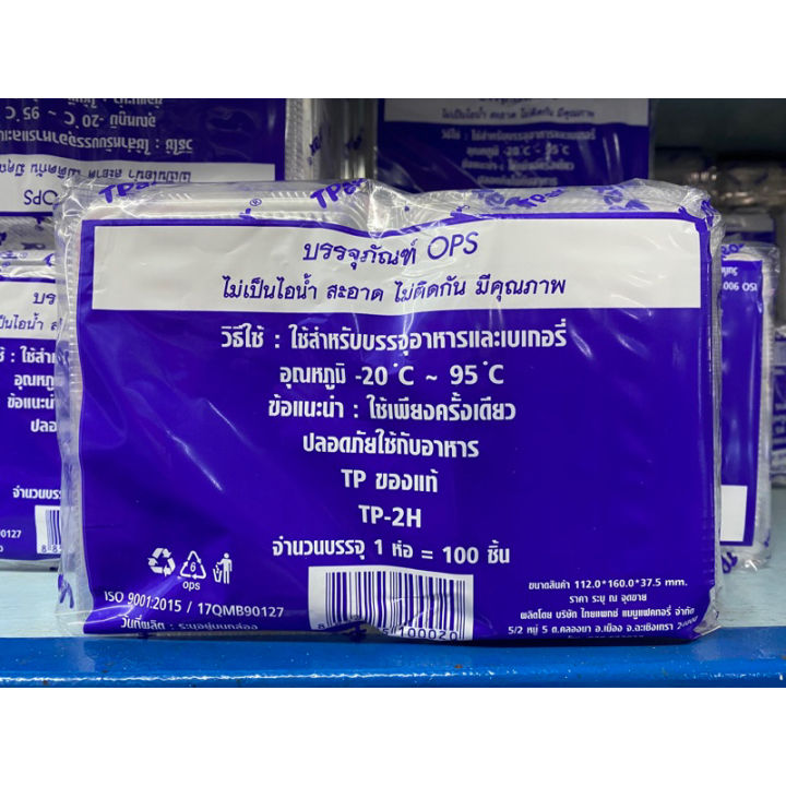 TP2H (TP-2h) กล่อง OPS สวยใส ราคาถูก ปลีกส่ง 100ใบ/แพ็ค | Lazada.co.th