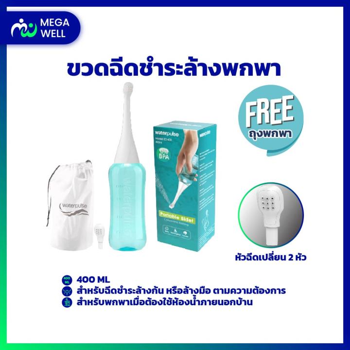 [Megawell ครบเรื่องสุขภาพ] กระบอกฉีดชำระ 400ML ที่ฉีดชำระแบบพกพา ฉีดก้น ...