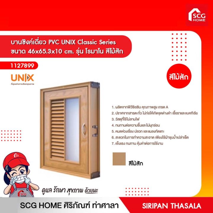บานซิงค์เดี่ยว PVC UNIX Classic Series ขนาด 46x65.3x10 cm. รุ่น โรมาโน ...