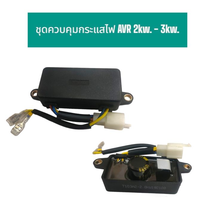 AVR 2kw.-3kw. (01-0947) เครื่องกําเนิดไฟฟ้าเบนซิน AVR เฟสเดียว 2KW~3KW ...