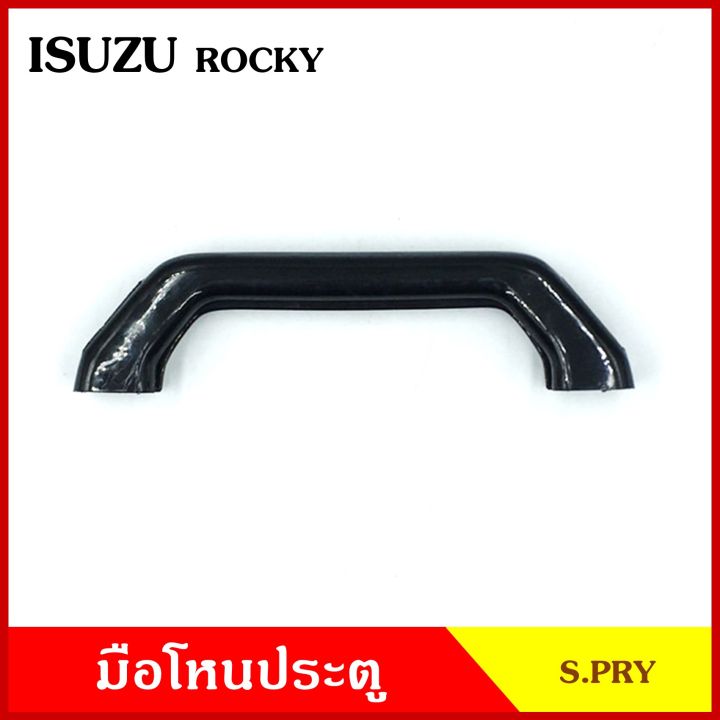S.PRY มือโหน ใต้กระจก รถยนต์ ISUZU ROCKY อีซูซุ ร๊อกกี้ มือจับ มือโหน ...