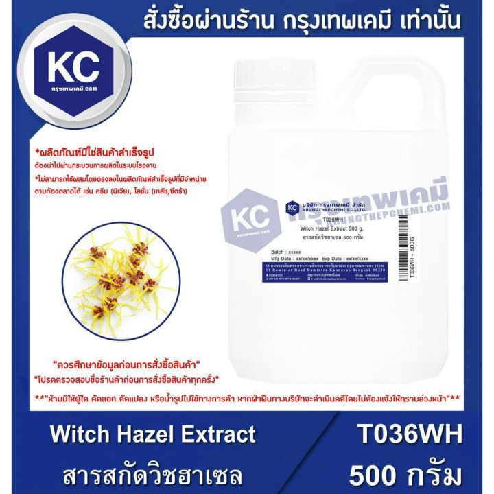 T036WH-500G Witch Hazel Extract สารสกัดต้นวิชฮาเซล 500 กรัม♘ | Lazada.co.th