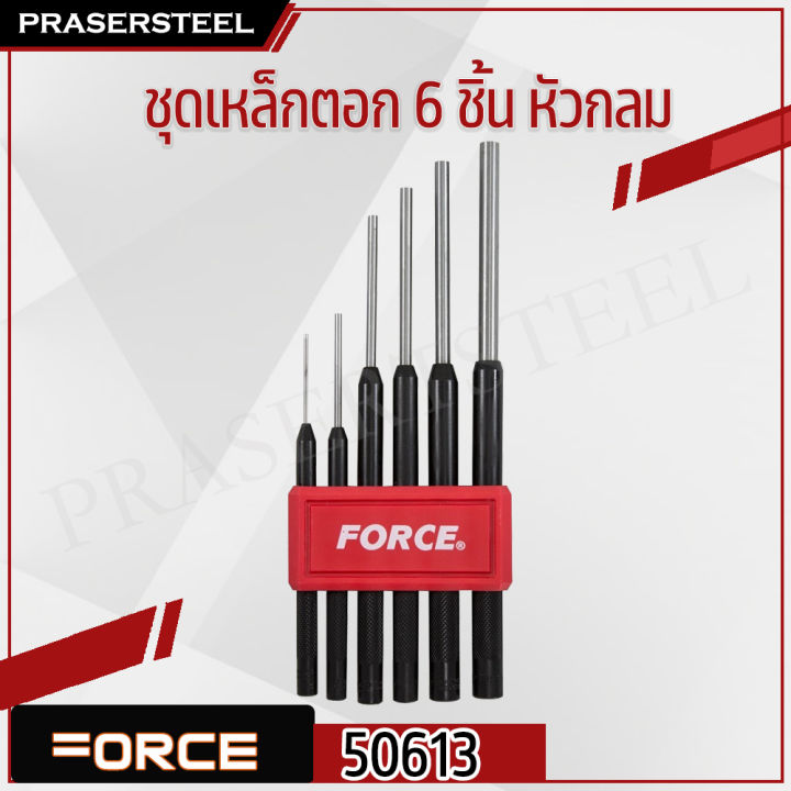 FORCE ( F131-50613 ) ชุดเหล็กตอก 6 ชิ้น หัวกลม รุ่นนิยม!! ของแท้ 100% การันตี คุณภาพอย่างดี ...