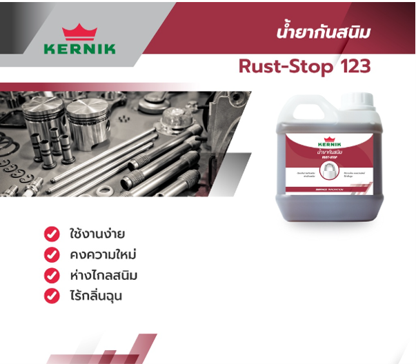 เคอร์นิค น้ำยาป้องกันสนิม เคลือบป้องกันสนิม Rust-Stop 123 ขนาด 1ลิตร ...