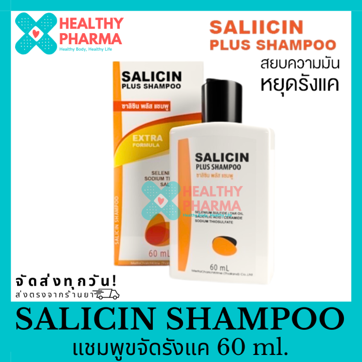 SALICIN SHAMPOO แชมพูขจัดรังแค 60 ml. | Lazada.co.th