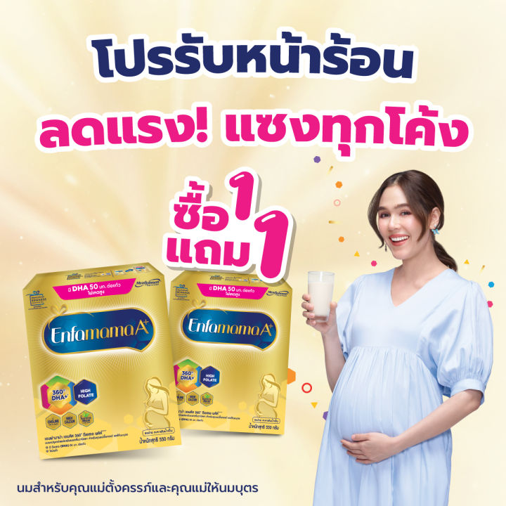 (1 แถม1)Enfa mama เอนฟามาม่า เอพลัส นมผง สำหรับ คุณแม่ ตั้งครรภ์ และ ให้นมบุตร ขนาด 550 กรัม ...