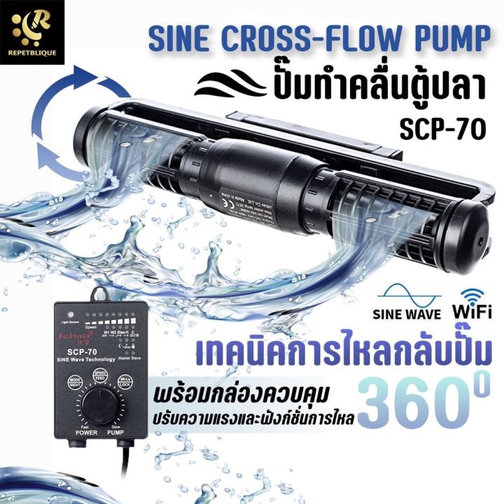 ปั้มทำคลื่น Jebao SCP-70 รุ่น Sine Cross flow Wavemaker Pump ปัํมทำ ...