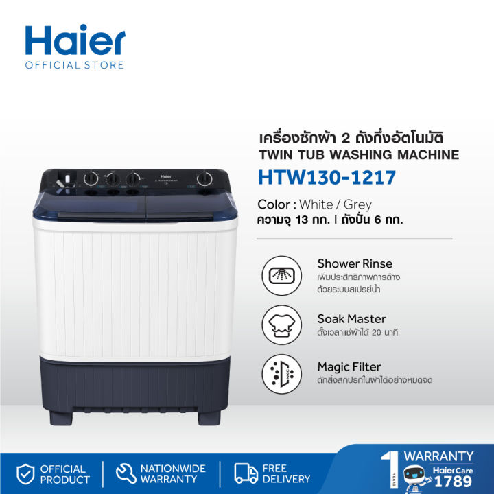 Haier เครื่องซักผ้า 2 ถัง กึ่งอัตโนมัติ ความจุ 13 kg รุ่น HTW130-1217 ...