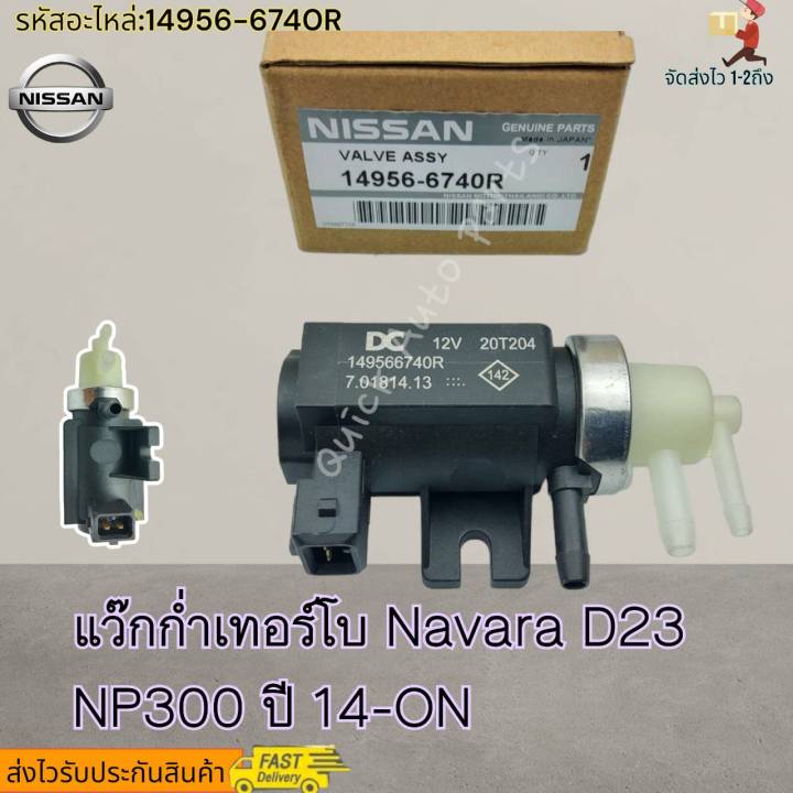 แว๊กก่ำเทอร์โบ Navara D23 NP300 ปี14-ON #14956-6740R----สินค้ามือหนึ่ง ...