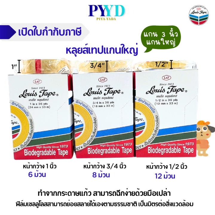 Louis Tape หลุยส์เทป เทปหลุยส์ แกนใหญ่ เทปใส 1/2 นิ้ว จำนวน 1 กล่อง ...