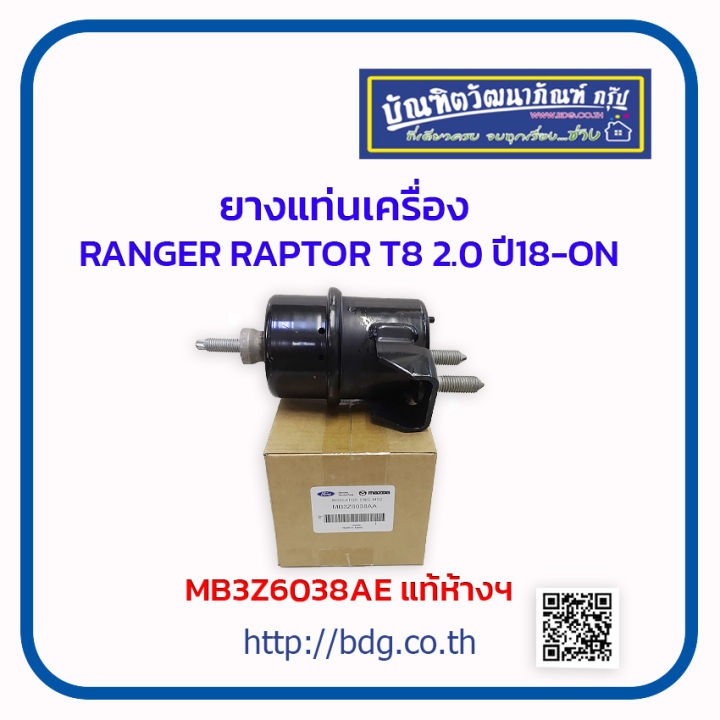 FORD ยางแท่นเครื่อง ฟอร์ด RANGER T8 2.0 RAPTOR ปี 18-ON ซ้าย/ขวา ...