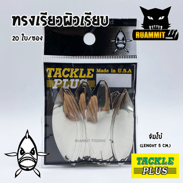 ใบสปิ้น ทรงเรียวผิวเรียบ TACKLE PLUS Made in U.S.A by SIAM ZOO ( 20 ใบ / ซอง ) | Lazada.co.th