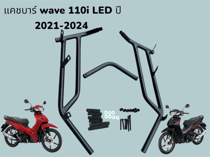 แคชบาร์/กันล้ม full set สำหรับ Honda wave 110i led ปี 2021-2024 ( ใส่ ...