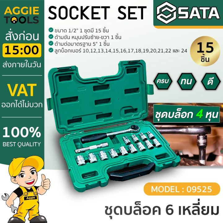 SATA ชุดบล็อค 15ชิ้น รุ่น 09525 (1/2" Dr. Socket Set) ลูกบล็อค 6เหลี่ยม ...