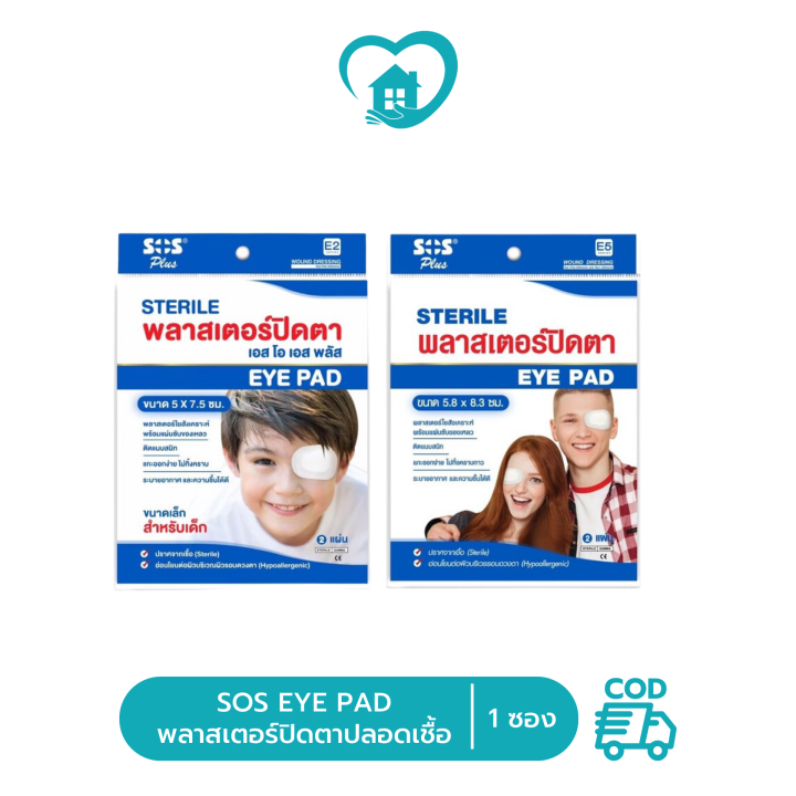 SOS Sterile Eye Pad พลาสเตอร์ปิดตา ที่ปิดตา 2ชิ้น/ซอง | Lazada.co.th