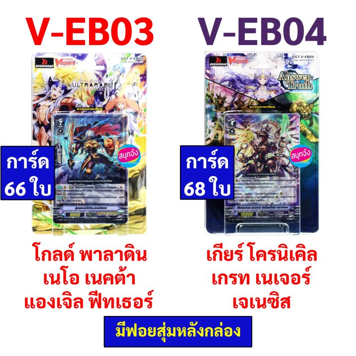 Sanook Jang แวนการ์ด V-EB03 โกลด์ พาลาดิน เนโอ เนคต้า แองเจิล ฟีทเธอร์ V-EB04 เกียร์ โครนิเคิล ...
