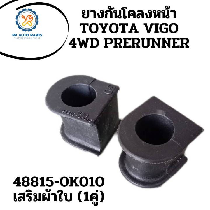 ยางกันโคลงหน้าTOYOTA VIGO 4WD PRERUNNER (เสริมผ้าใบ)โตโยต้าวีโก้ 4x4 ...