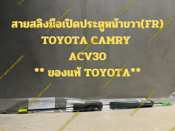 สายสลิงมือเปิดประตูหน้าขวา(FR) TOYOTA CAMRY ACV30 ** ของแท้ TOYOTA ...