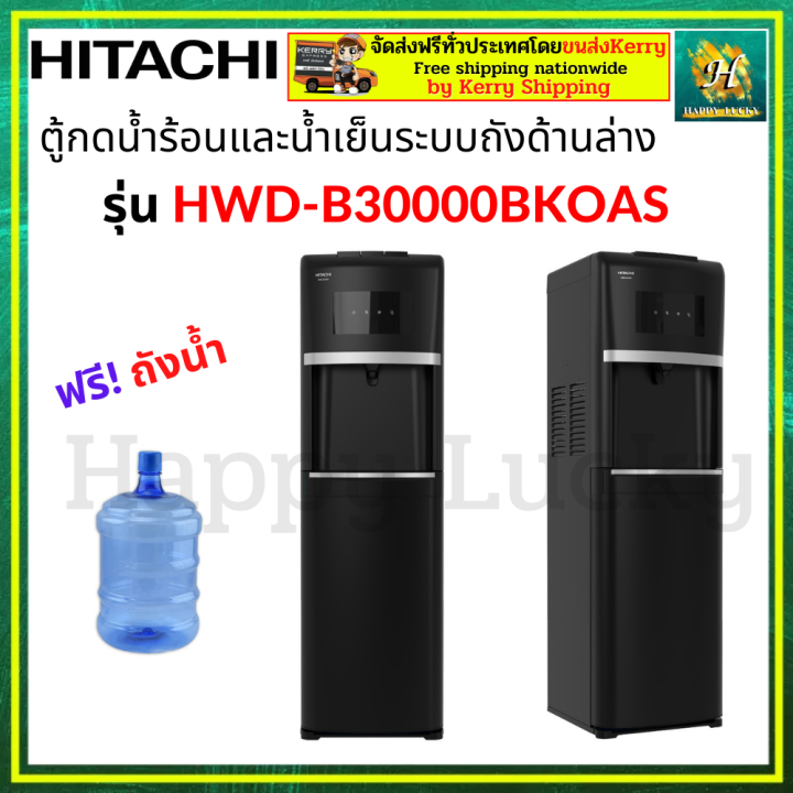 ตู้กดน้ำร้อนและน้ำเย็นระบบถังด่านล่าง HITACHI รุ่น HWD-B30000 / HWD ...