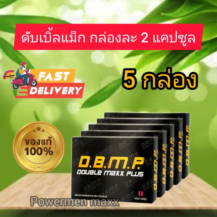 DBMP ดับเบิ้ลแม็ก ดับเบิ้ลแม็กพลัส อาหารเสริมชาย 5 กล่อง (10 แคปซูล) | Lazada.co.th
