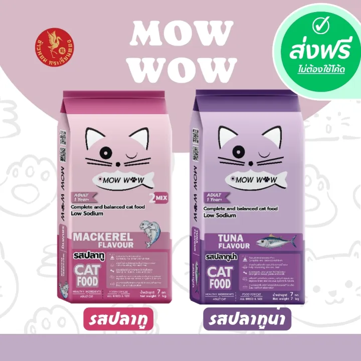ส่งฟรี!! Mow wow ม๊าว ว๊าว อาหารแมว 7-20 กิโลกรัม | Lazada.co.th