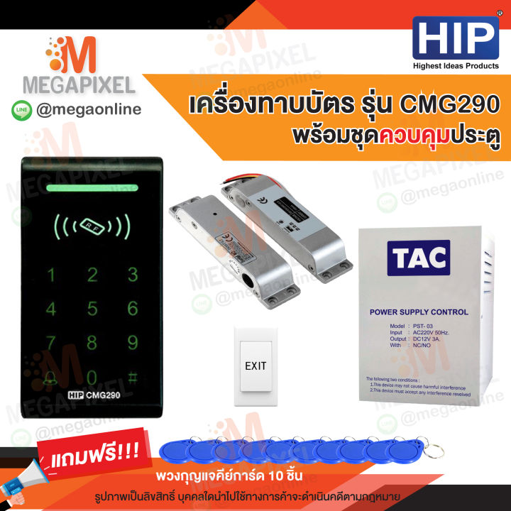 HIP CMG290 เครื่องทาบบัตร Access Control สำหรับควบคุมการเข้าออกประตู พร้อมชุดอุปกรณ์ควบคุมประตู ...