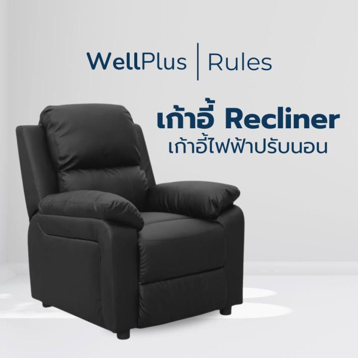 WellPlus เก้าอี้พักผ่อนรีไคลเนอร์ไฟฟ้า Recliner นั่งสบายเหมาะกับการพักผ่อน ปรับนั่งหรือนอนก็สบาย ...