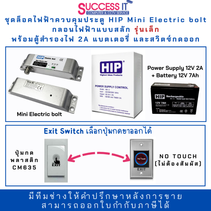ชุดล็อคไฟฟ้าควบคุมประตู HIP Mini Electric bolt กลอนไฟฟ้าแบบสลัก รุ่นเล็ก พร้อมตู้สำรองไฟ 2A ...