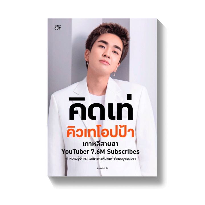 Amarinbooks หนังสือ คิดเท่ คิวเทโอปป้า | Lazada.co.th