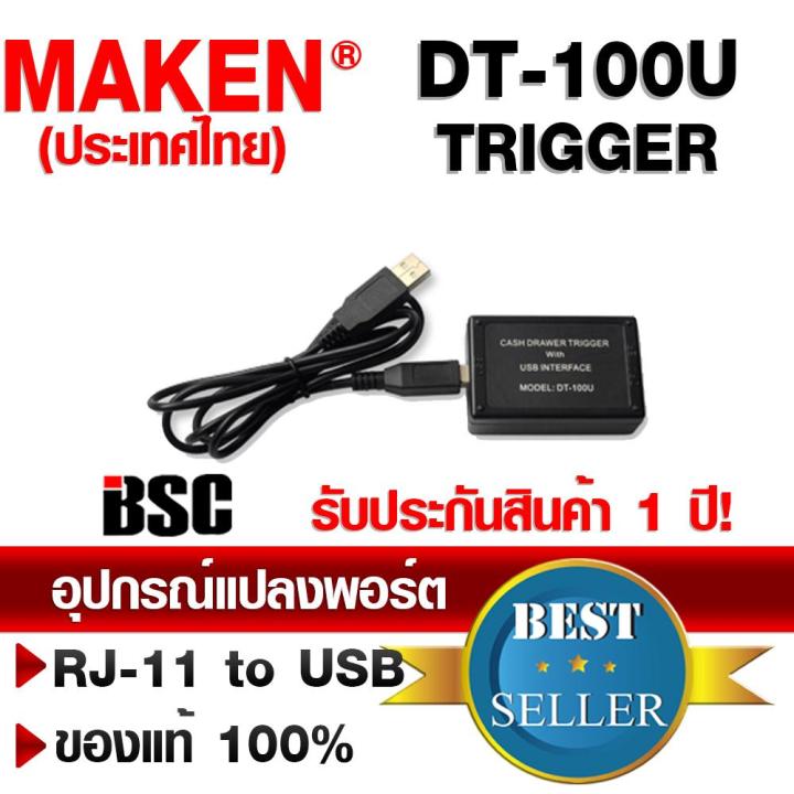 📣0️⃣3️⃣.1️⃣5️⃣ MAKEN Trigger USB , DT-100U แท้100 % อุปกรณ์แปลงพอร์ต RJ ...