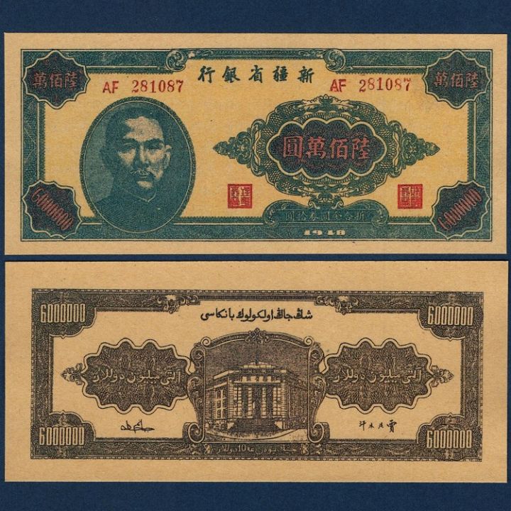 Bank of Xinjiang Province 6 million yuan early local coins 1948 ...