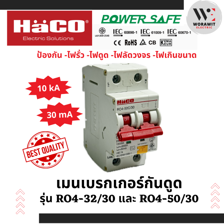 HaCO เมนกันดูด RCBO รุ่น RO4-32C/30 และ RO4-50C/30 ป้องกันไฟดูด ไฟรั่ว ...
