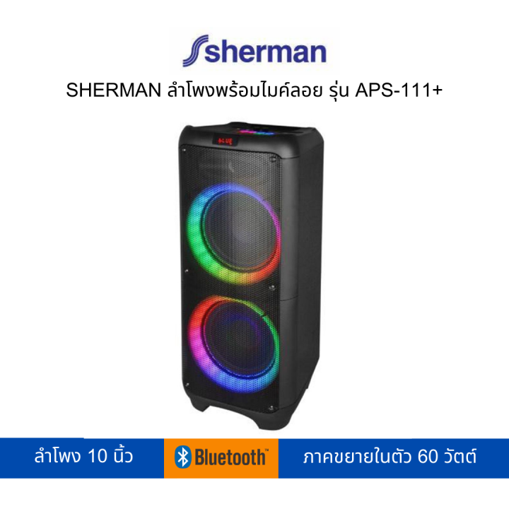 SHERMAN ลำโพงพร้อมไมค์ลอย รุ่น APS-111+ | Lazada.co.th