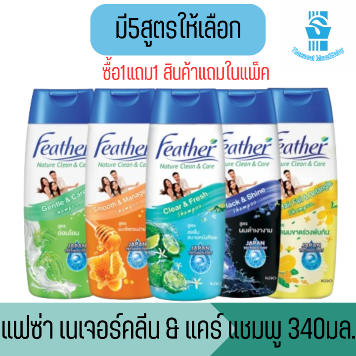 1 แถม 1 มีให้เลือก 8 สูตร Feather Nature Clean Care Shampoo 340 ml.แฟ ...
