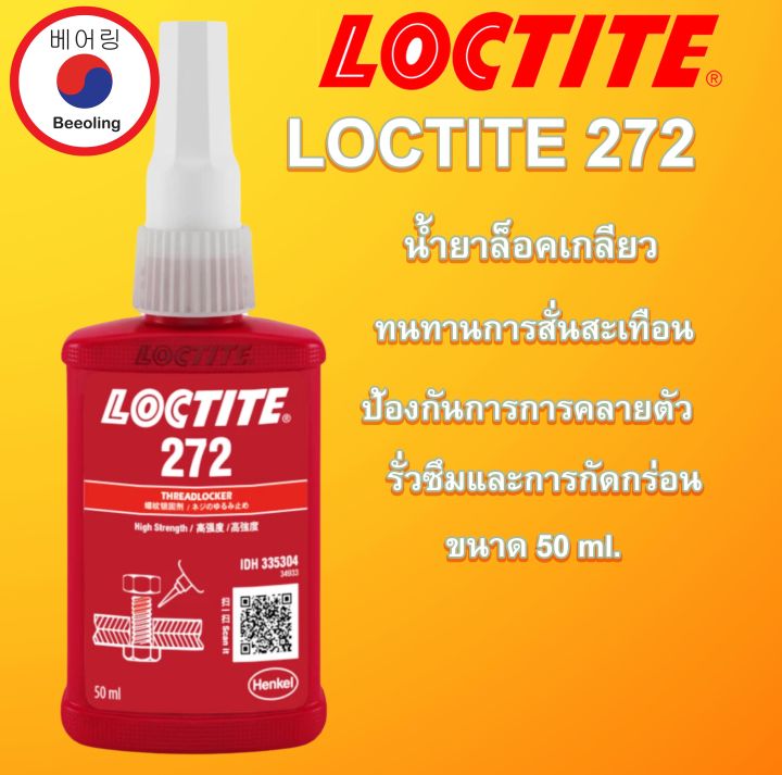 LOCTITE 272 น้ำยาล็อคเกลียว แรงยึดสูงสำหรับล็อคและซีลตัวยึดเกลียว ล็อคไ ...