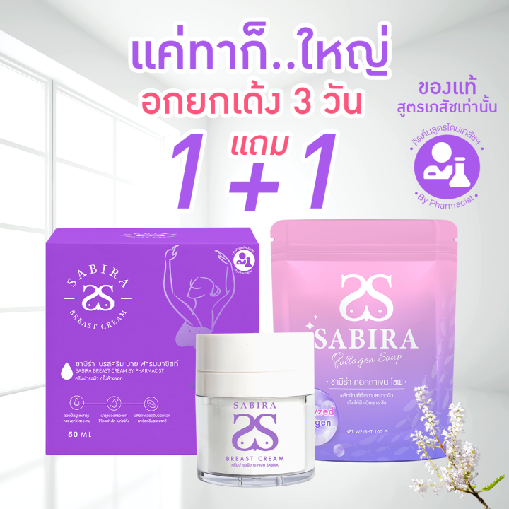 Sabiraซาบีร่า 1 กระปุก ครีมดูแลทรวงอก ขนาดหน้าอก ครีมเพิ่มขนาดทรวงอก ...