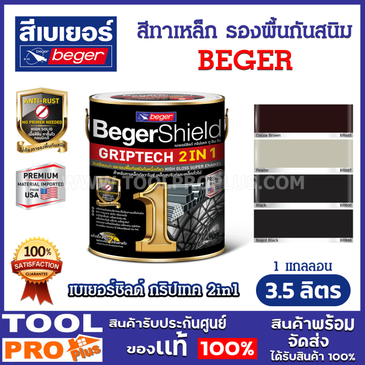 Beger สีทาเหล็ก รองพื้นกันสนิม เบเยอร์ชิลด์ กริปเทค 2in1 ขนาด 1 กล. (3.5 ลิตร) (จำกัดซื้อไม่เกิน ...