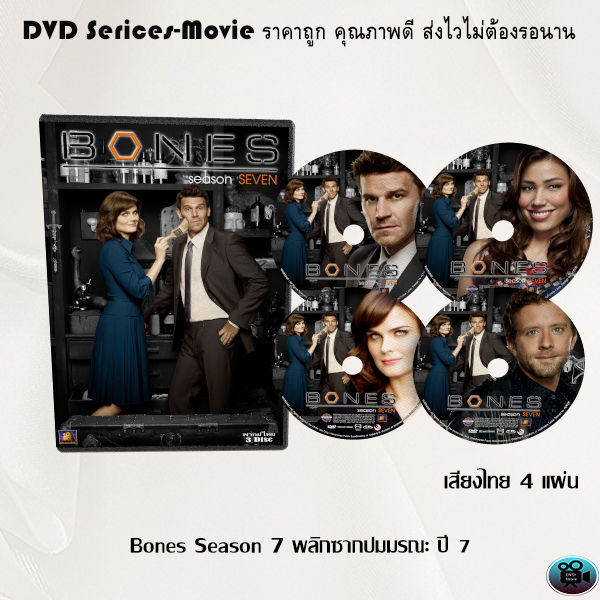 ซีรีส์ฝรั่ง Bones Season 7 พลิกซากปมมรณะ ปี 7 จำนวน 4 แผ่นจบ (พากย์ไทย ...