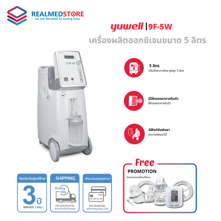 เครื่องผลิตออกซิเจน ขนาด 5 ลิตร ยี่ห้อ Yuwell รุ่น 9F-5W รับประกันศูนย์ไทย 3 ปี | Lazada.co.th