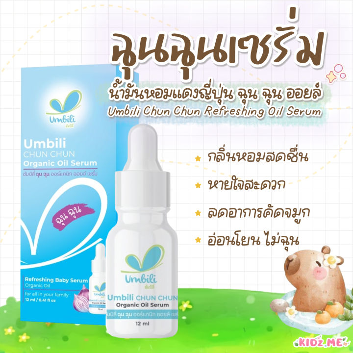 Chun Chun Refreshing Baby Serum ฉุน ฉุน เซรั่มหอมแดง บรรเทาหวัด คัดจมูก ...