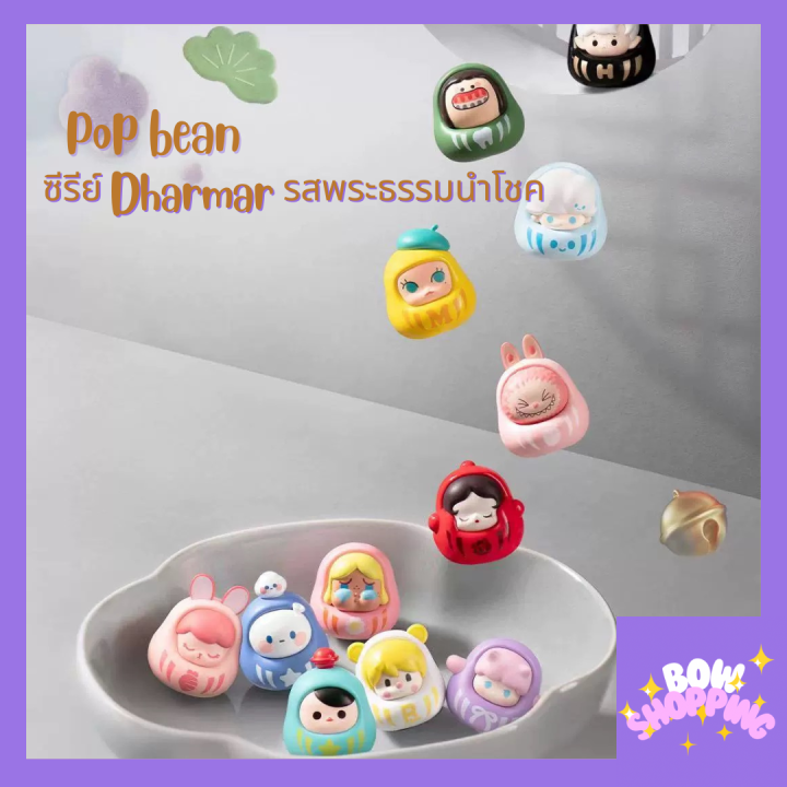 Popmart popbean ซีรีย์ดารุมะ ความหมายดีๆ เครื่องรางนำโชค เลือกตัวได้ 12 ...