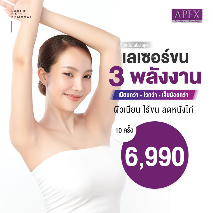 E-voucher apex เลเซอร์รักแร้ โปรแรง 10 ครั้ง ใช้ได้ทุกสาขา | Lazada.co.th