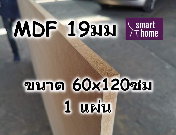 ไม้อัด MDF แผ่นMDF ขนาด 60x120ซม หนา 19มม | Lazada.co.th