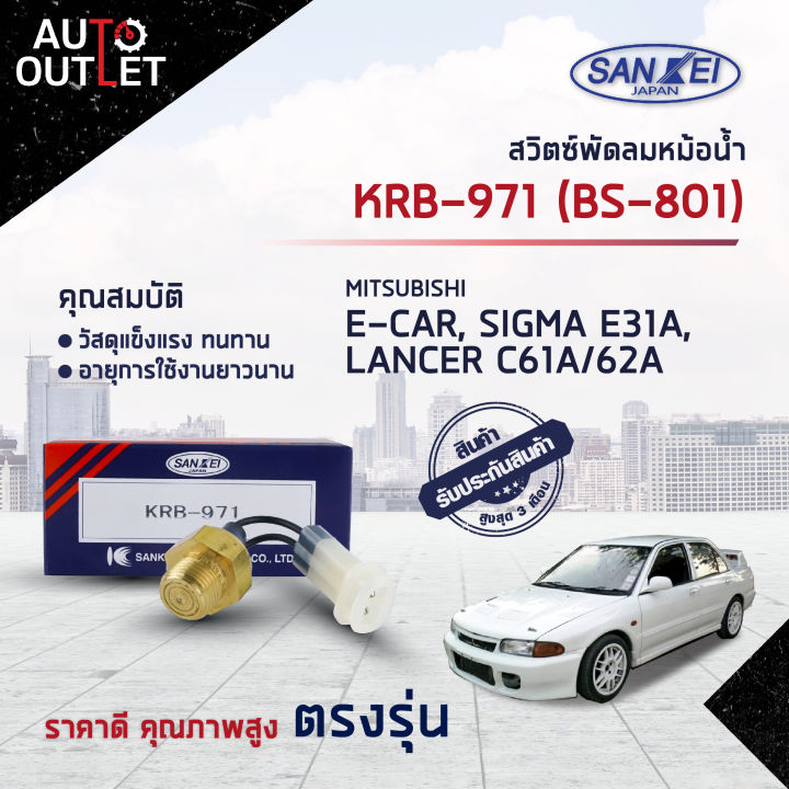 💦SANKEI สวิตซ์พัดลมหม้อน้ำ BS-801 MITSUBISHI E-CAR, SIGMA E31A, LANCER ...