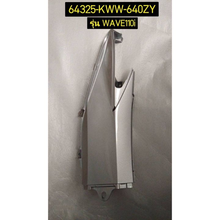 ฝาครอบท้ายตัวกลาง ต่อฝาข้างยาว ด้านขวา R สำหรับรุ่น WAVE110I อะไหล่แท้ ...