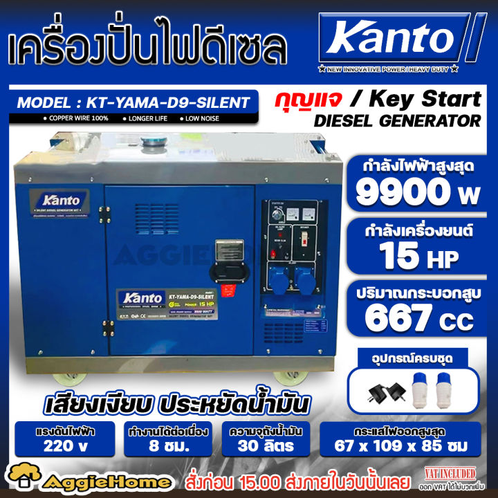Kanto เครื่องปั่นไฟ รุ่น Kt Yama D9 Silent ระบบสตาร์ทกุญแจ 9900วัตต์