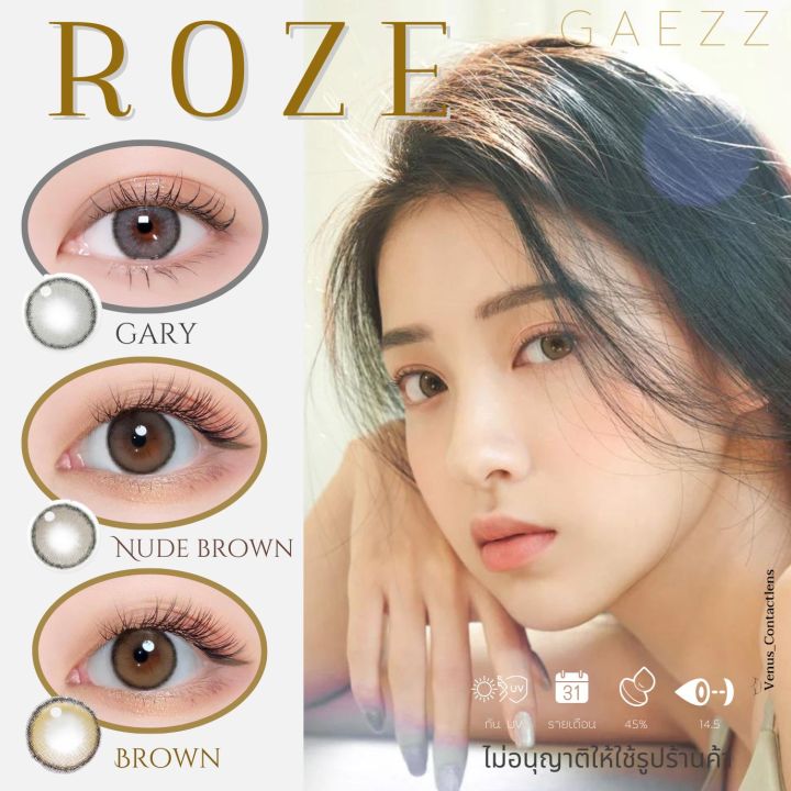 คอนแทคเลนส์ Roze & Rose : Gray - Brown - Nude Brown / ยี่ห้อ Gaezz Secret ( ค่าสายตาปกติ - 1000 ...