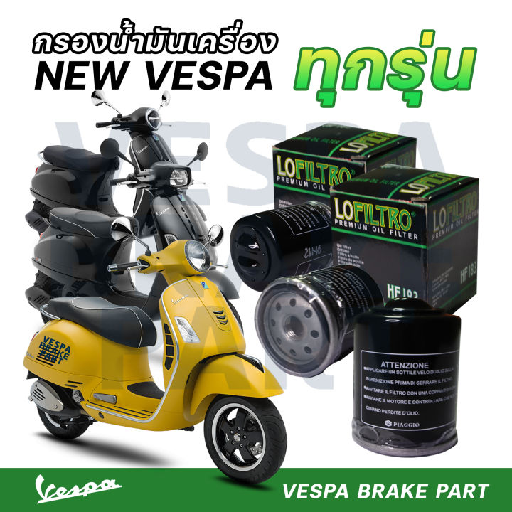 กรองน้ำมันเครื่อง VESPA ทุกรุ่น HF-183 🛵 ไส้กรองน้ำมันเครื่อง NEW VESPA ...