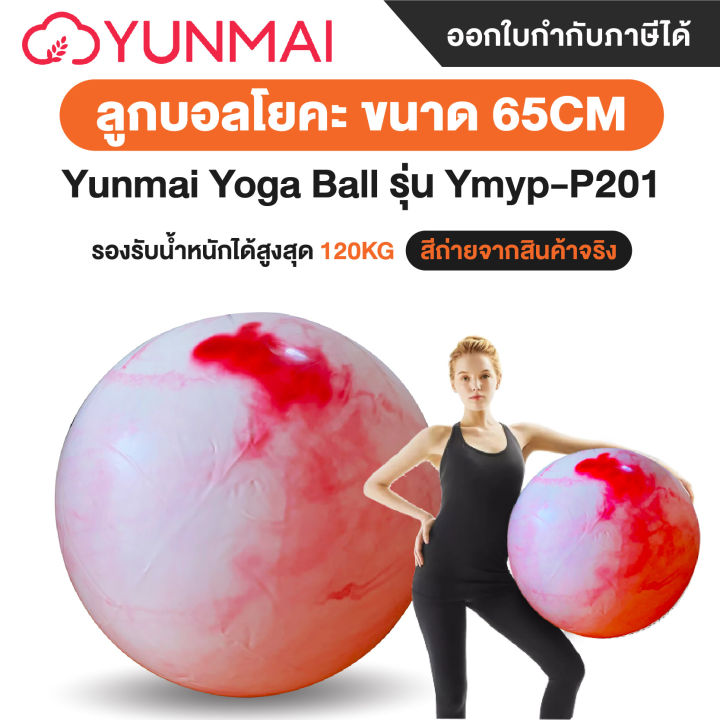 Yunmai Yoga Ball รุ่น Ymyp-P201 ลูกบอล โยคะบอลสำหรับการออกกำลังกาย ขนาด ...